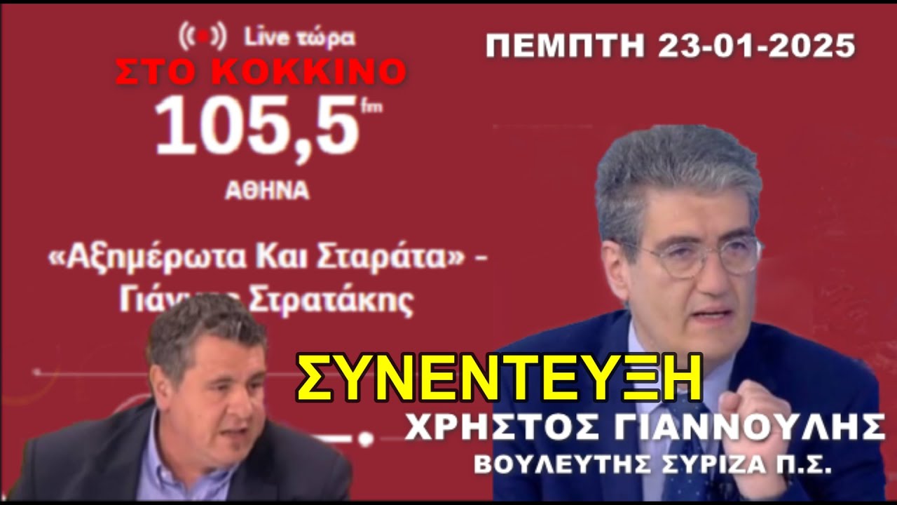 Ο Βουλευτής ΣΥΡΙΖΑ ΠΣ Χρήστος Γιαννούλης στο 105,5 fm ΣΤΟ ΚΟΚΚΙΝΟ με το ...