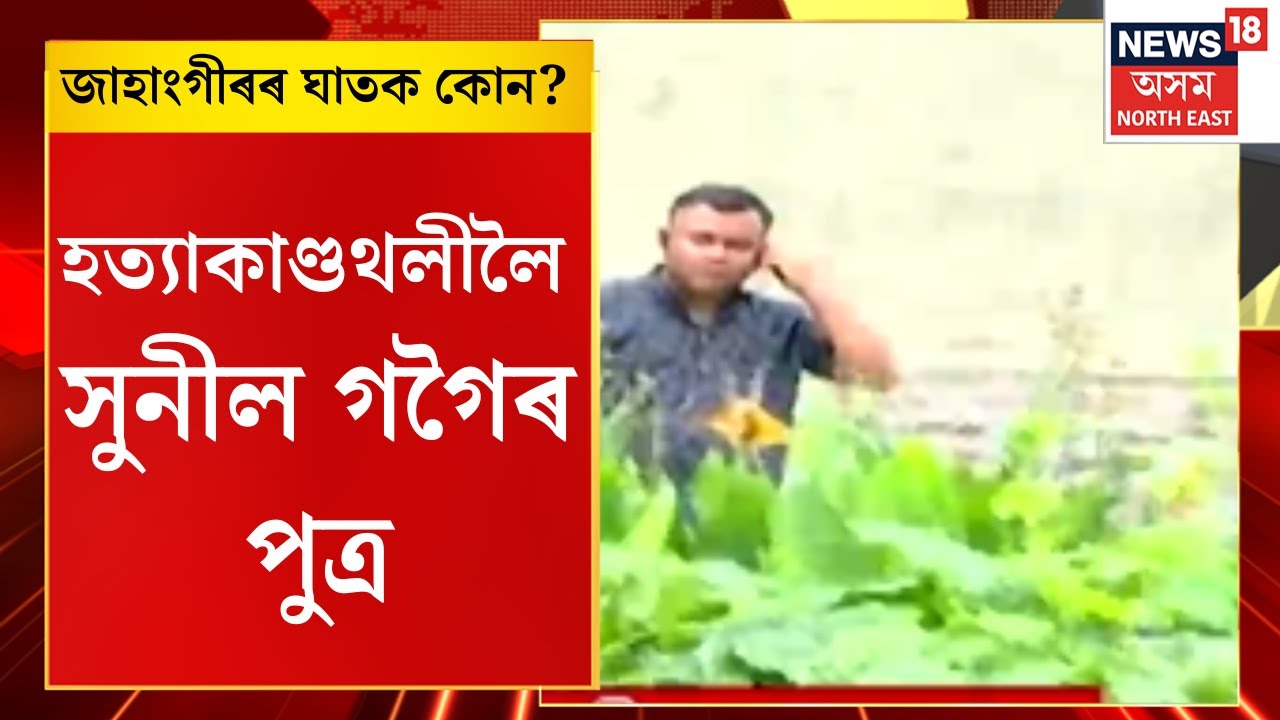 Sunil Gogoi Case | ঢকুৱাখনা থানাৰ পৰা উলিয়াই নিলে সুনীল গগৈৰ পুত্ৰক ...