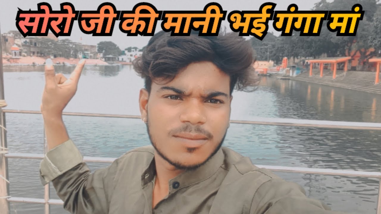 सोरों जी की मानी भई गंगा मां || Soron ji ki Mani gai Ganga ma # ...