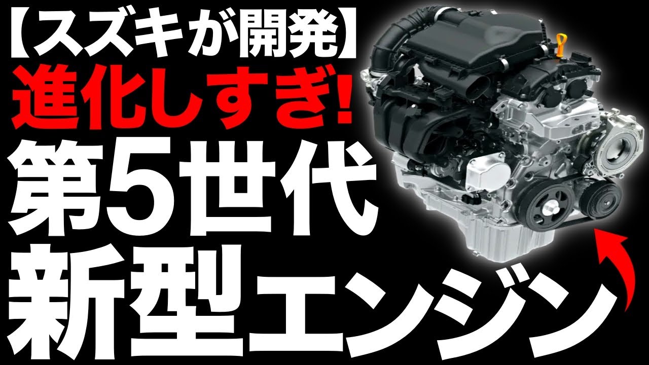 【衝撃】進化しすぎ！スズキが開発した「新型エンジン」がとんでもないことに！【Z12E】 - YouTube