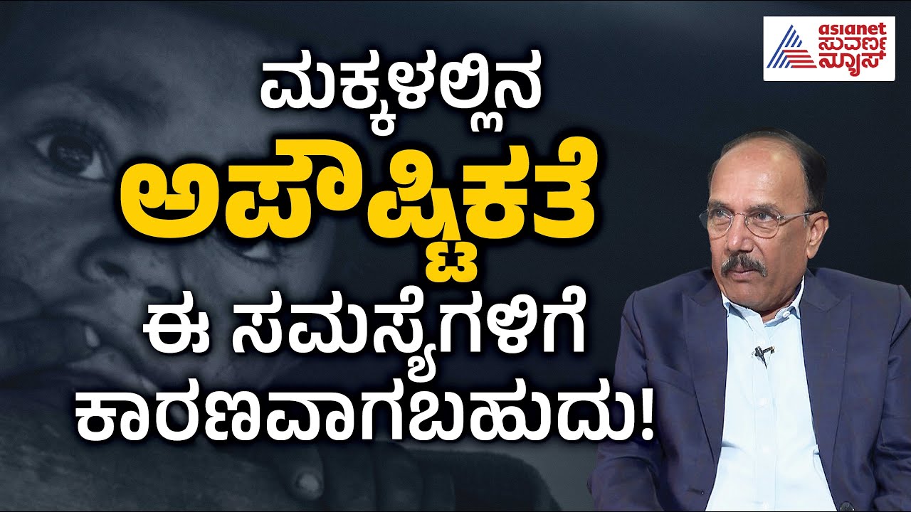ಮಕ್ಕಳಲ್ಲಿ ಅಪೌಷ್ಟಿಕ ಸಮಸ್ಯೆಗಳಿಗೆ ಕಾರಣವಾಗಬಹುದು ! | Dr LH Bidari Child ...