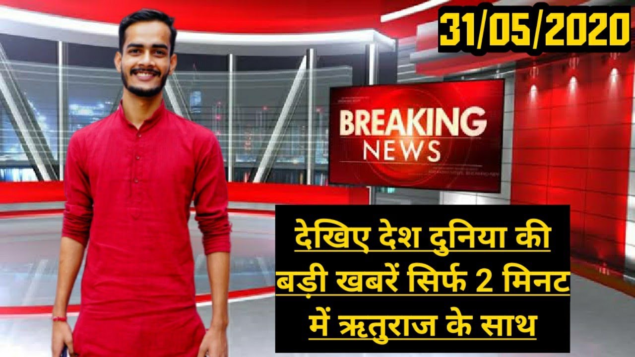 Desh dunia ki badi khabar | Top breaking news | 31st May news| Rituraj Pathak | - YouTube