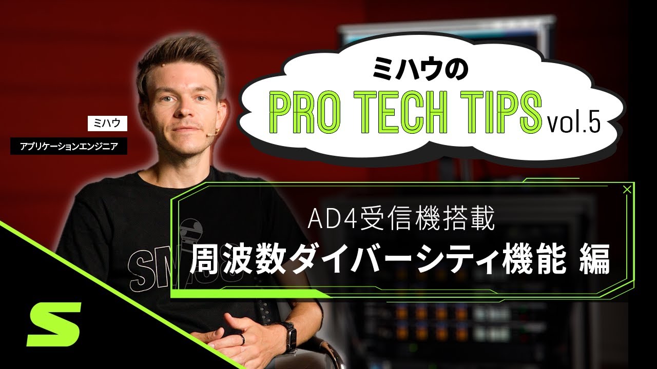 【ミハウがおしえるPRO TECH TIPS⚙】⑤AD4受信機 ”周波数ダイバーシティ機能”編 - YouTube