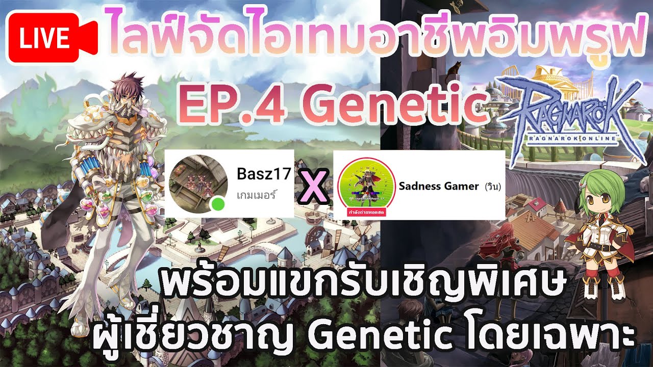 Live Ragnarok พิเศษ | จัดไอเทมอาชีพอิมพรูฟ EP.4 Genetic - YouTube