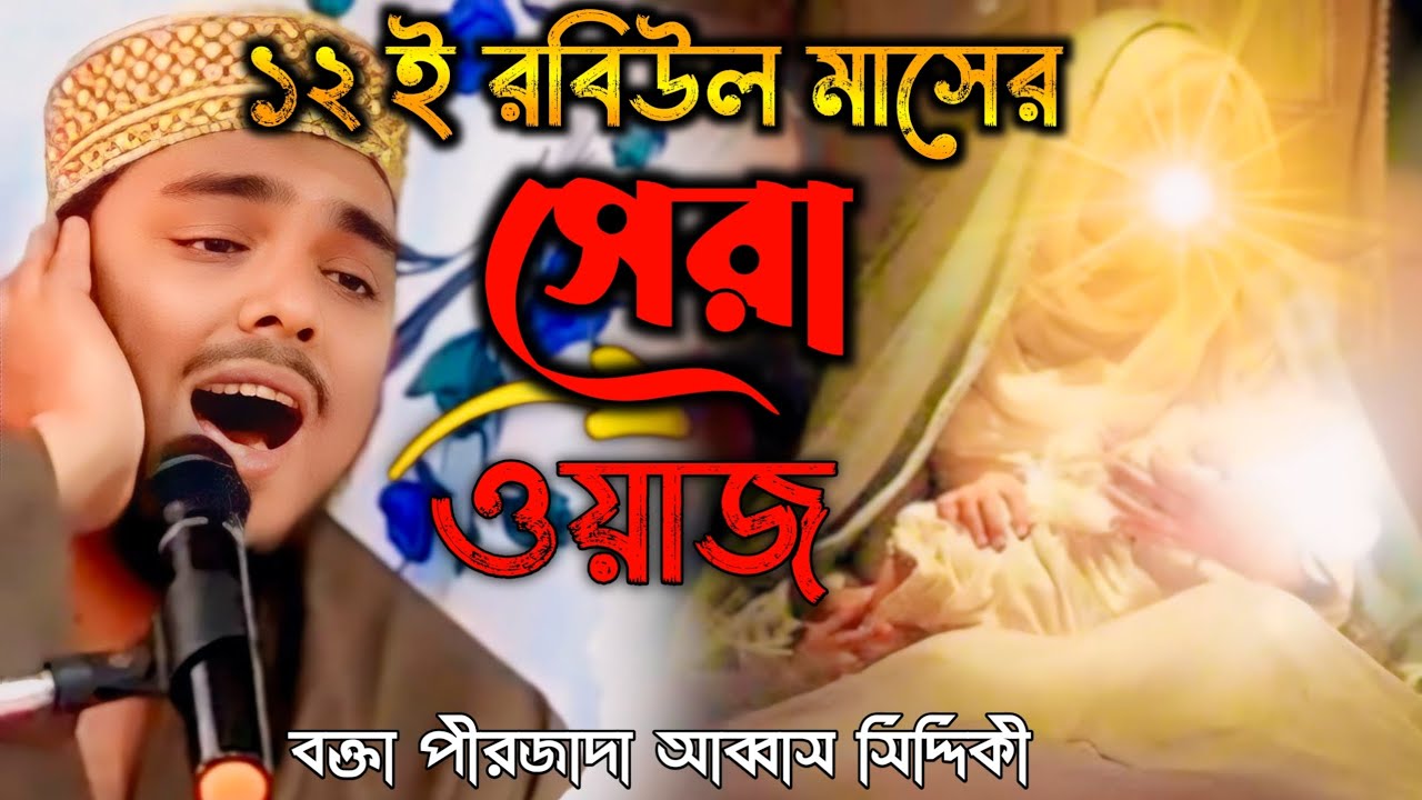 Pirzada Abbas Siddique waj/12 ই রবিউল মাসে সেরা ওয়াজ পীরজাদা আব্বাস ...