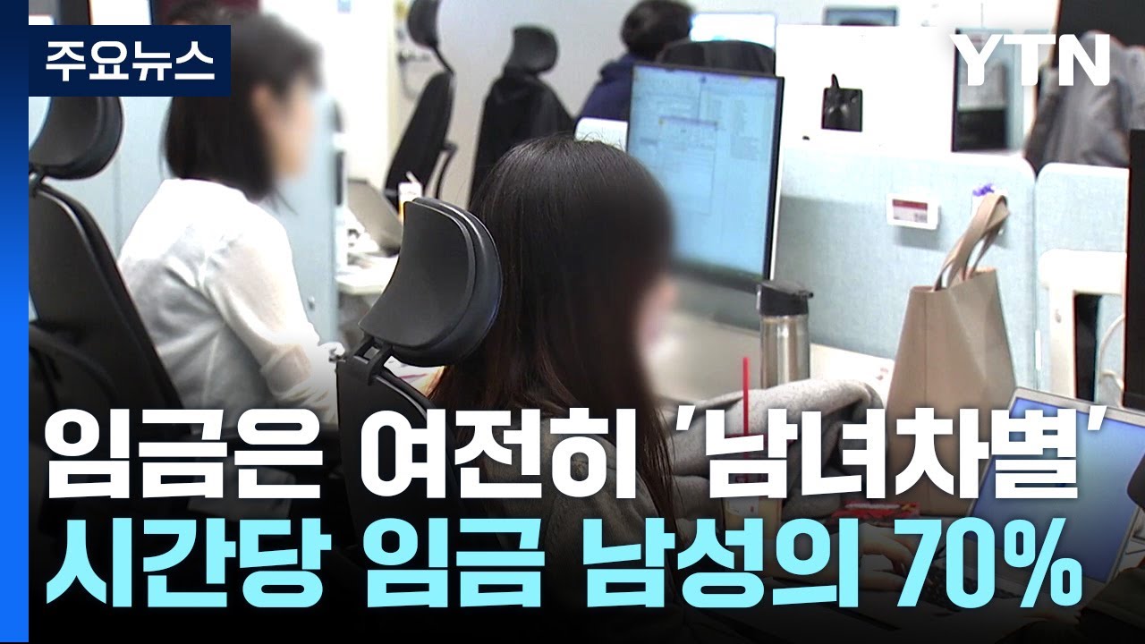 여성고용률 60% 돌파했지만 임금은 여전히 '남녀차별' / YTN - YouTube