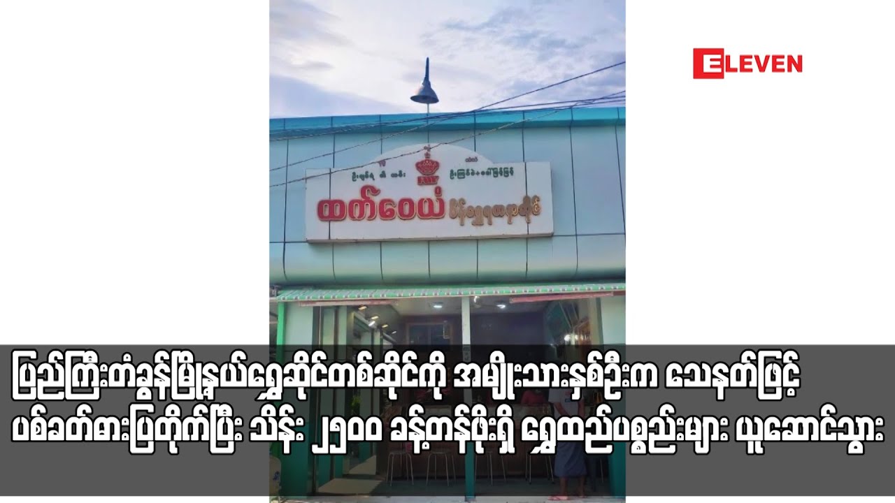 ပြည်ကြီးတံခွန်မြို့နယ်ရွှေဆိုင်တစ်ဆိုင်ကို အမျိုးသားနှစ်ဦးက သေနတ်ဖြင့