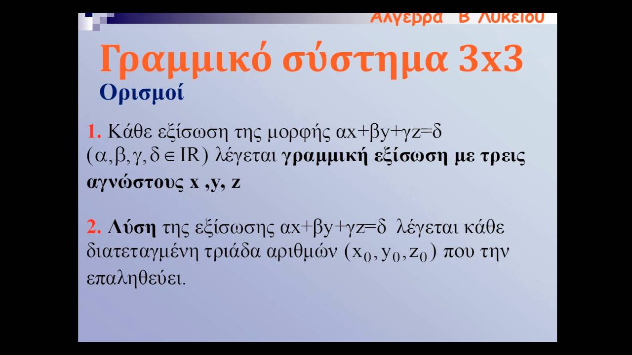 ΣΥΣΤΗΜΑΤΑ Β΄ ΛΥΚΕΙΟΥ - YouTube