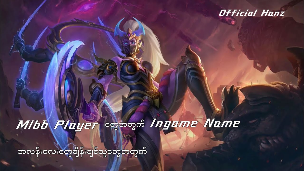 Ingame Name ချိန်းချင်တဲ့ ညီကို‌တို့အတွက် Ingame Name လေးတွေစုစည ...