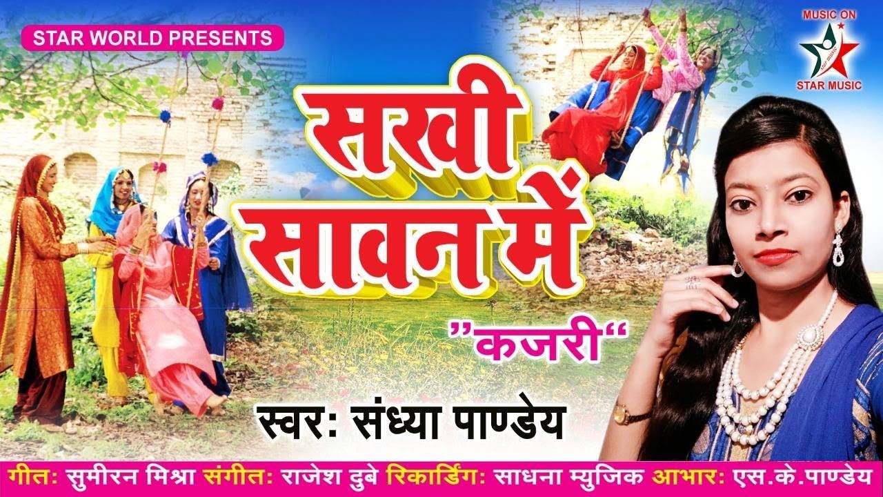 मजा आये सखी सावन में | कजरी प्रेम प्रसंग पर NEWKAJARI SONG SINGER ...