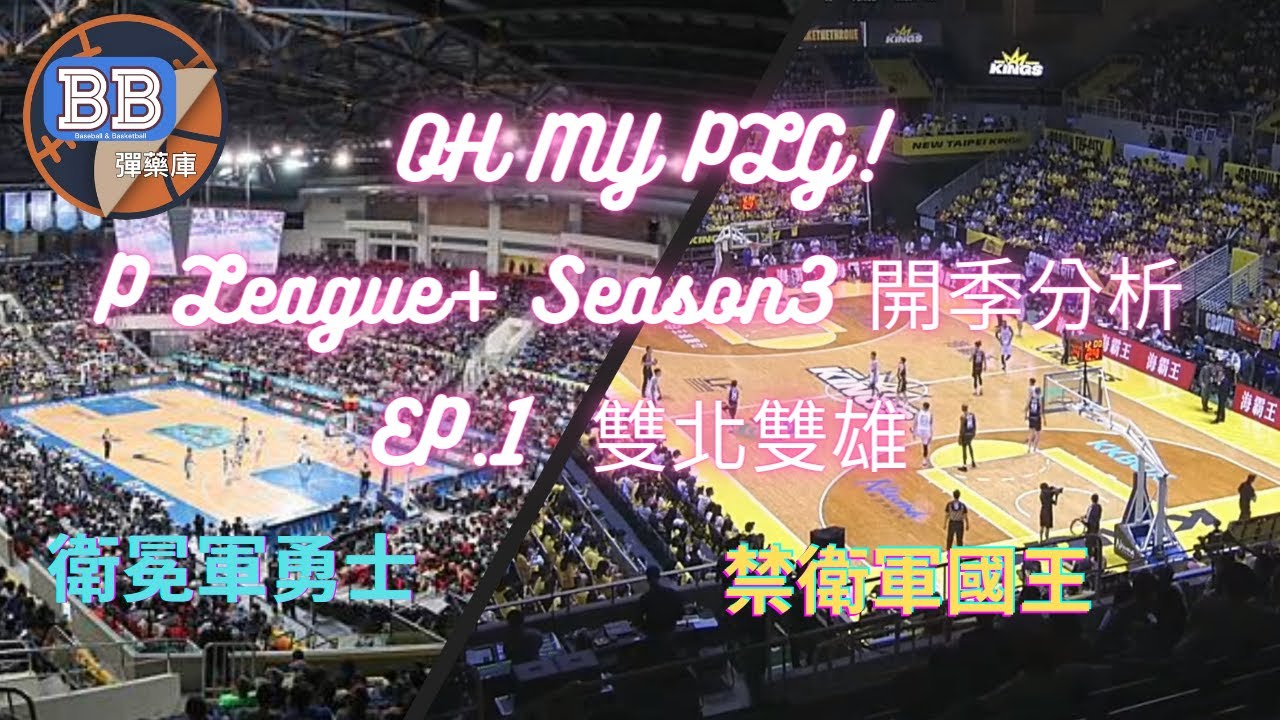 「Oh My PLG! P.League+ Season 3開季分析EP.1」- 雙北雙雄 ft.小郭、tushawn - YouTube