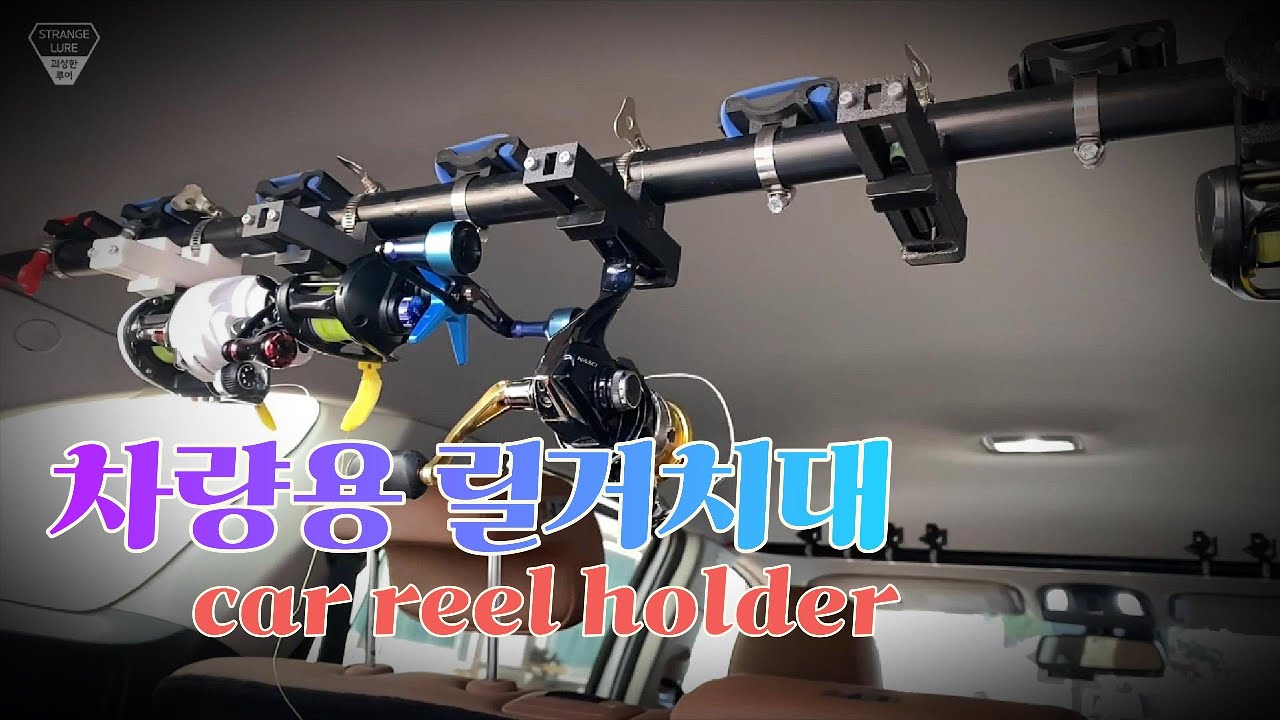 자동차 실내용 릴거치대 오늘도 이벤트 선물 팍팍!! I made a reel holder for the interior of ...