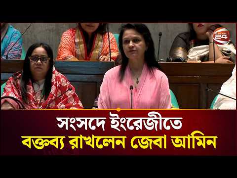 সংসদে ইংরেজীতে বক্তব্য রাখলেন জেবা আমিন | Jeba Amin | Parliament | English Speech | Channel 24