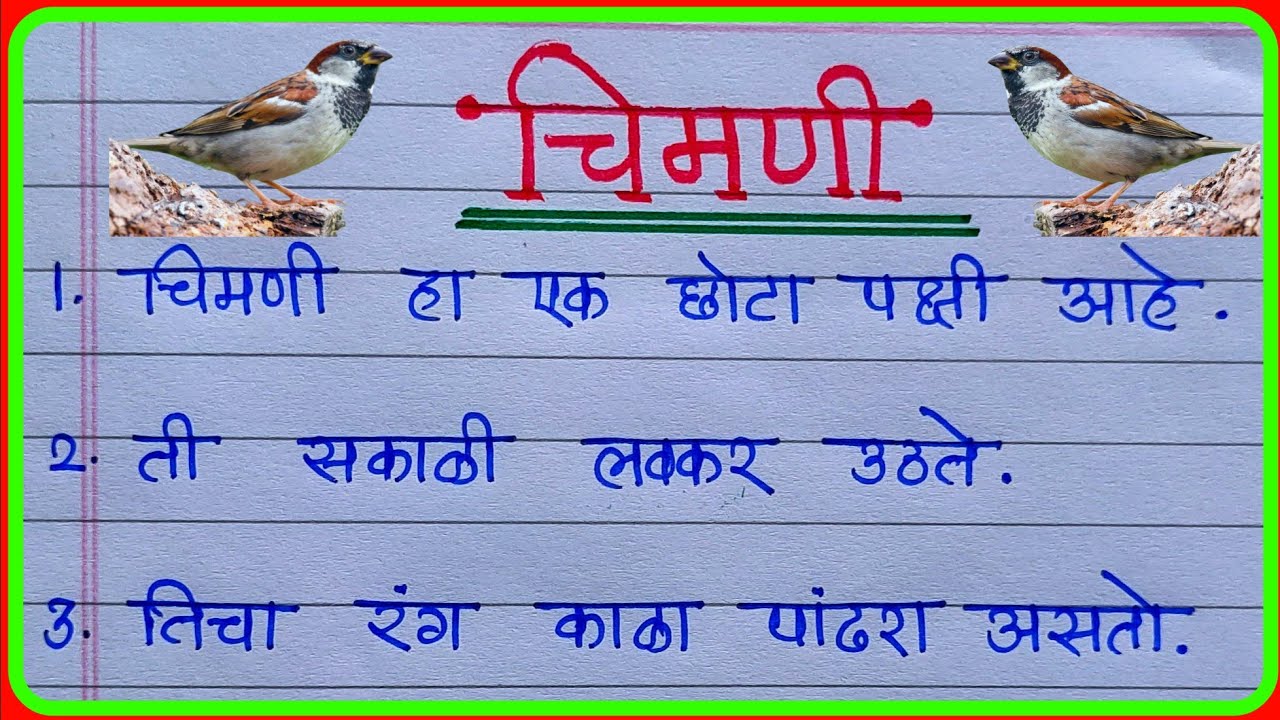 चिमणी निबंध मराठी | चिमणी माहिती मराठी | chimani chi mahiti | chimani ...