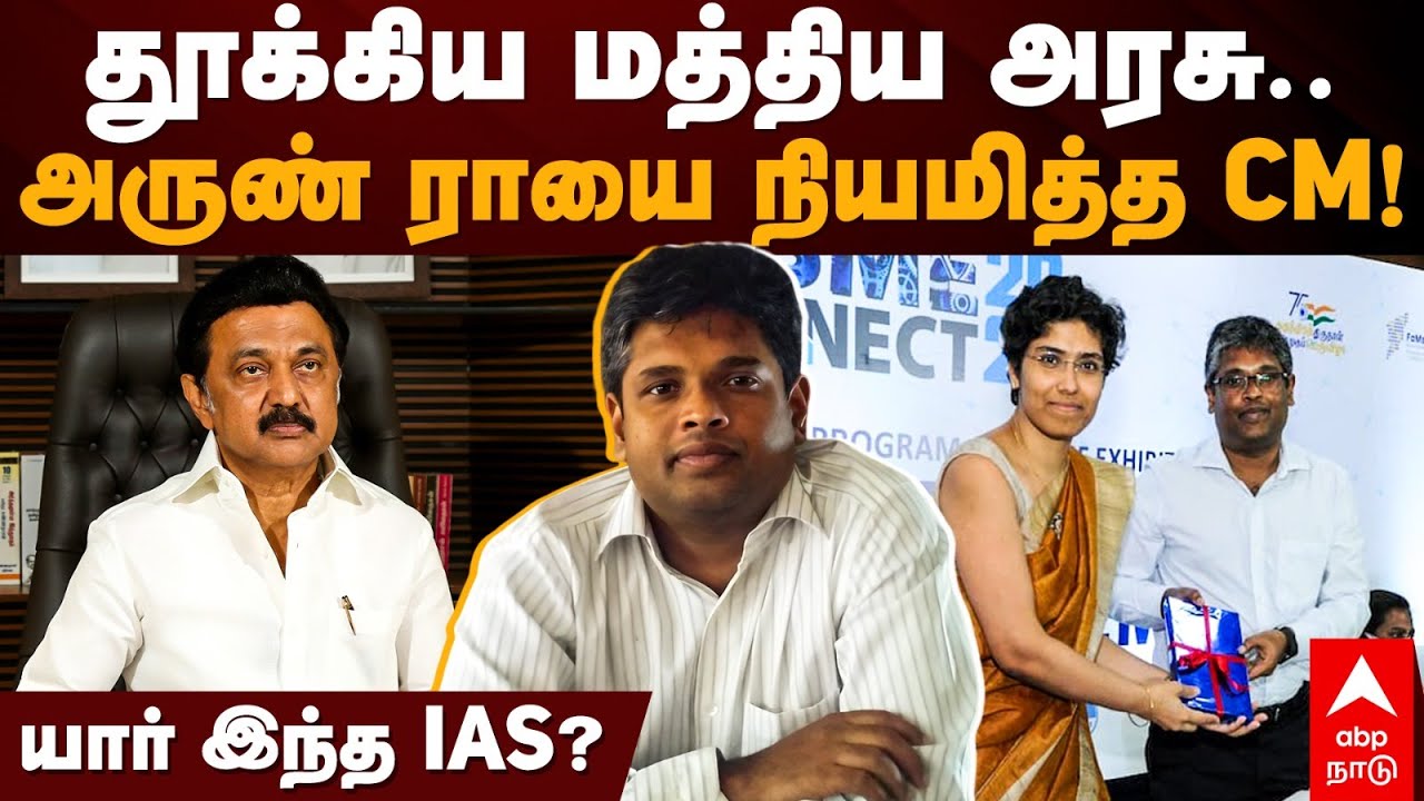 Arun Roy IAS | தூக்கிய மத்திய அரசு.. அருண் ராயை நியமித்த CM!யார் இந்த ...