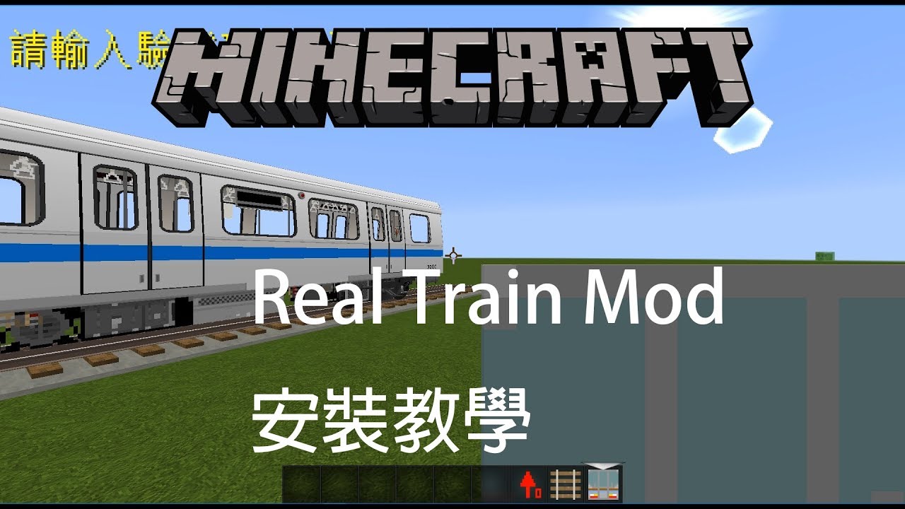 Minecraft X Real Train Mod教學: 模組安裝【拉斯特】 - YouTube