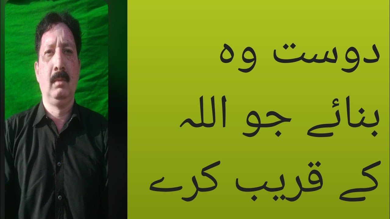 دوست ایسے بنائے جو اللہ کے قریب کرے dost aise ho Jo ki Allah ke kareeb ...