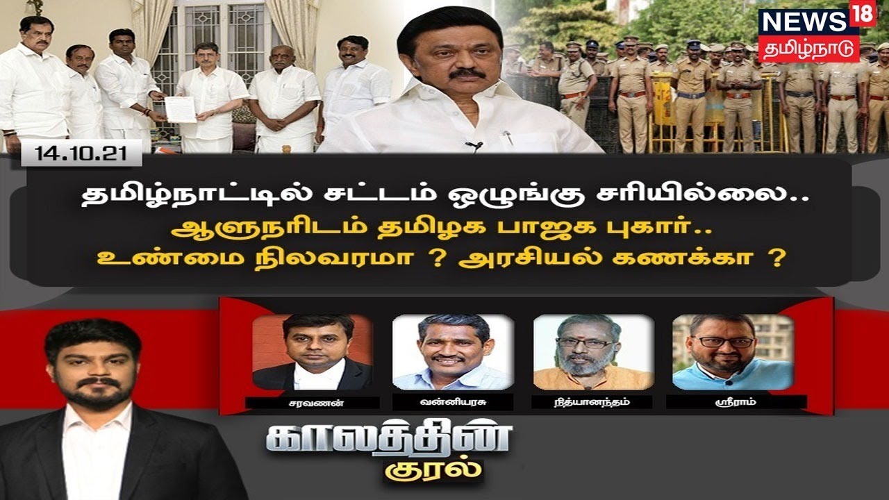 Kalathin Kural | தமிழ்நாட்டில் சட்டம் ஒழுங்கு சரியில்லை: பாஜகவின் ...