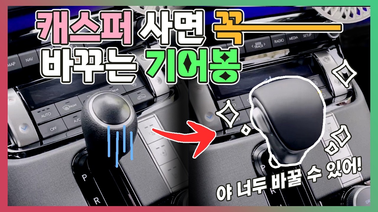 캐스퍼 사면 기어봉을 왜 그렇게들 바꿀까 차 꾸미기 실내 튜닝 용품 기어봉 교체 뽑기 커스텀 기어 노브