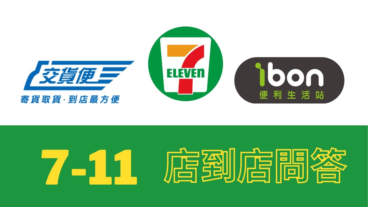 [ 分享 ] 7-11 店到店貨到付款 ！ 改版整合到 open point！ 新功能批次上傳 ！ 常問問題 Q&A ！ - YouTube