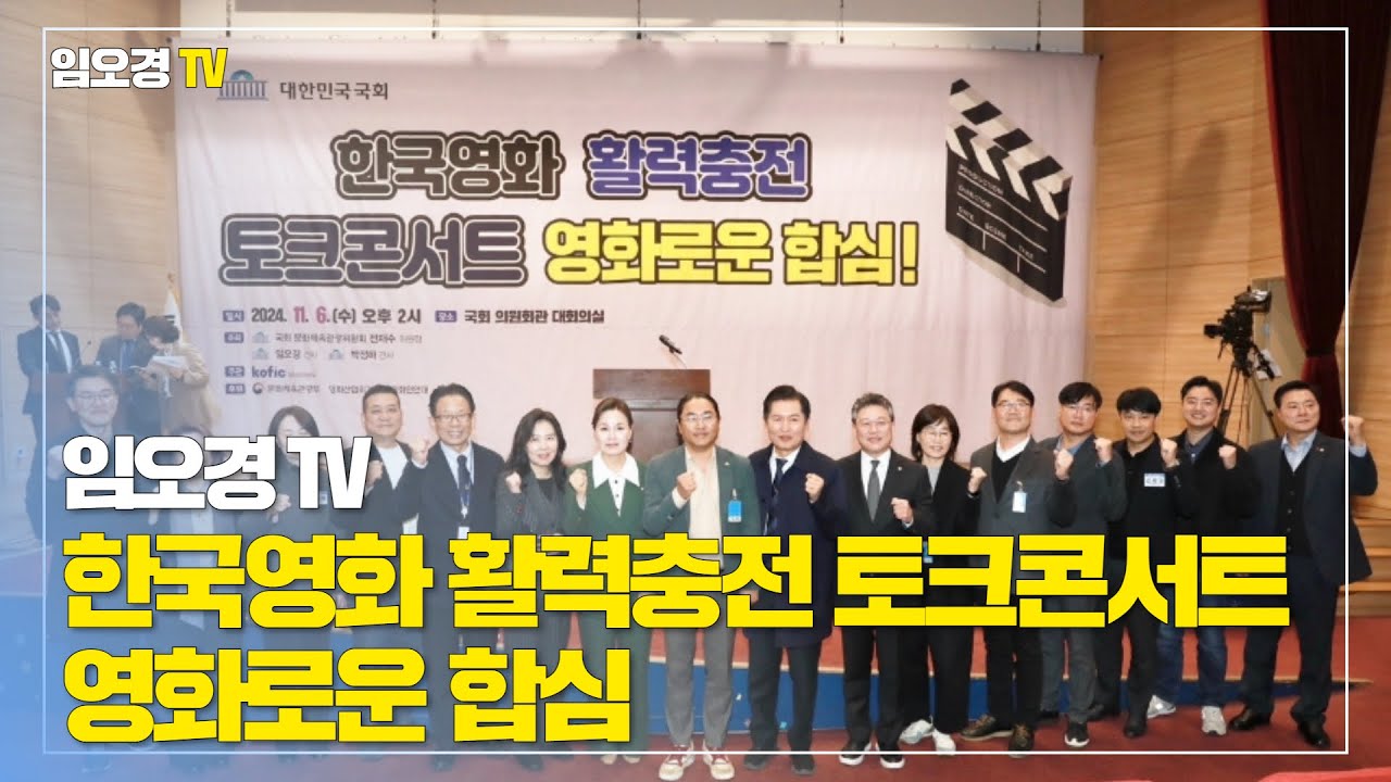 [임오경TV- '한국영화 활력충전 토크콘서트 영화로운 합심'] - 국회방송 의정중계 하이라이트 - - YouTube