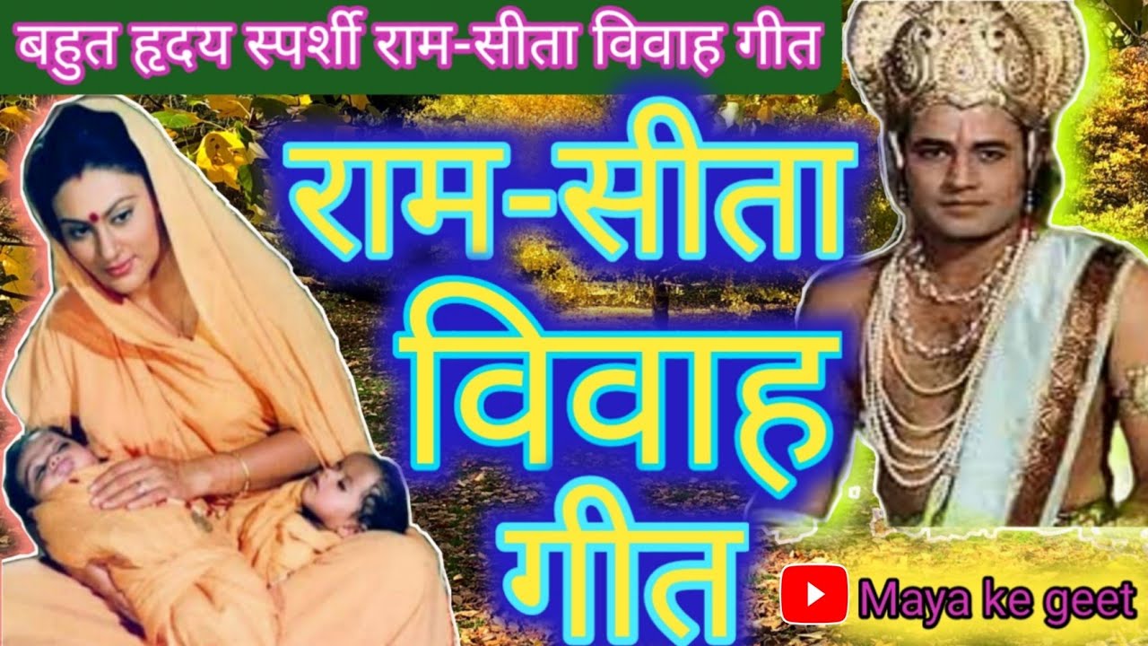 विवाह गीत देहाती 2022ke ram sita vivah geet | छव रे महिनवा के सीता ...