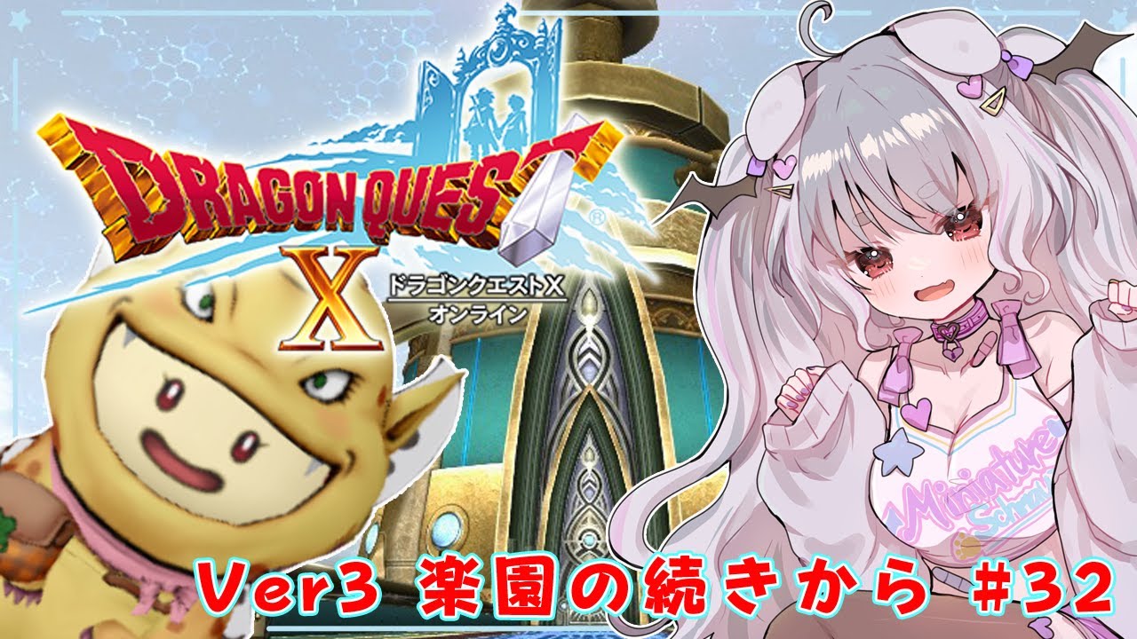 ドラクエ10 】Ver3 楽 園 ！ #32【#ドラゴンクエスト10オンライン /雪納わおん】#新人vtuber #ドラ10 #dq10 - YouTube