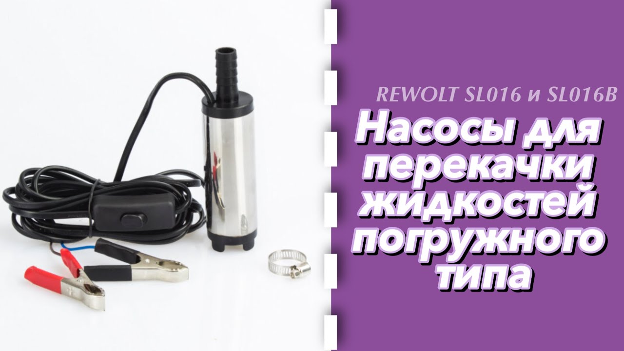 Насосы для перекачки жидкостей погружного типа REWOLT SL016 и SL016В ...