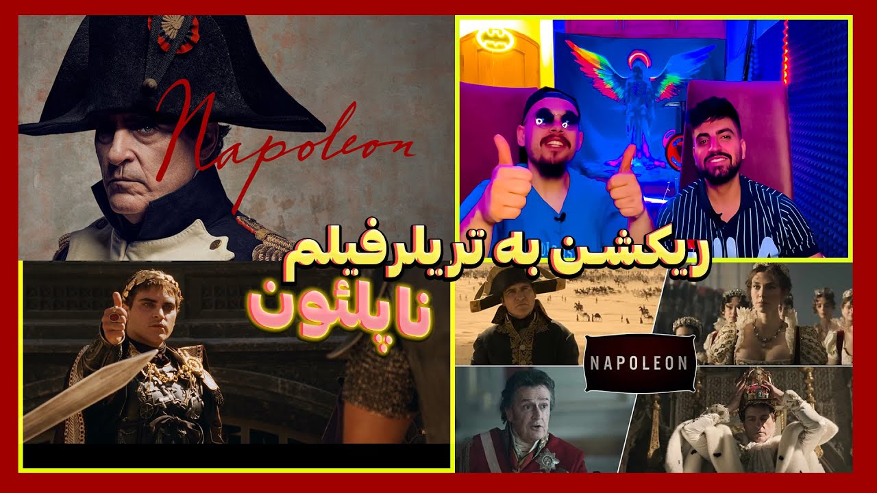 ری اکشن به تریلر فیلم ناپلئون خواکین فینیکس Napoleon Official