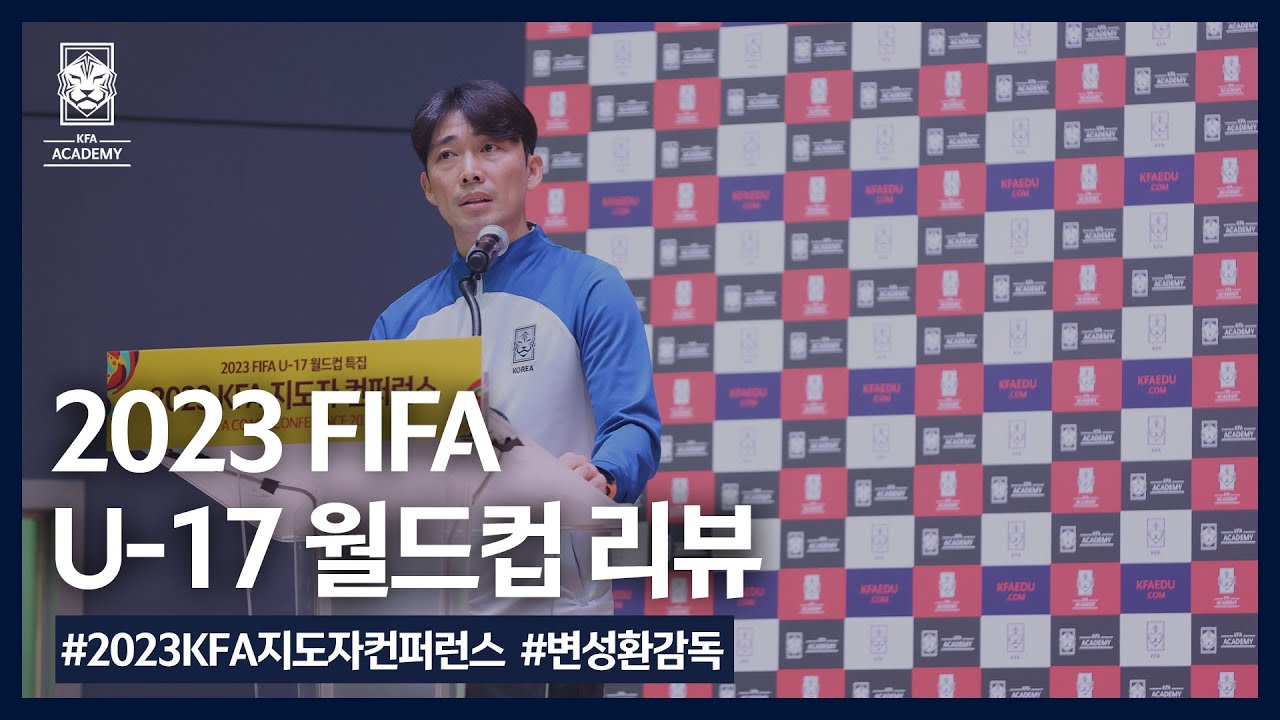 [#KFA지도자컨퍼런스] 2023 FIFA U-17 월드컵 리뷰 | 변성환 감독 - YouTube