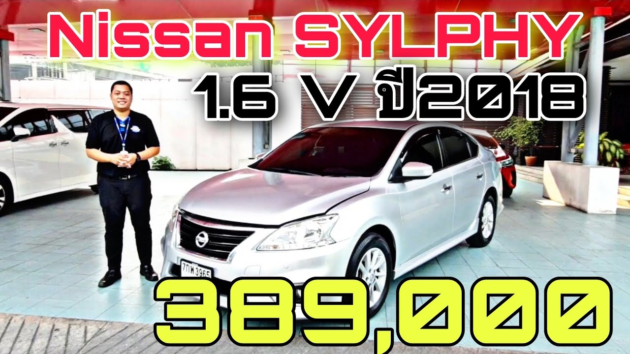 Nissan Sylphy ปี2018 รถสวยคุณภาพดี #โตโยต้าชัวร์ #รถมือสอง #โตโยต้า #Nissan - YouTube