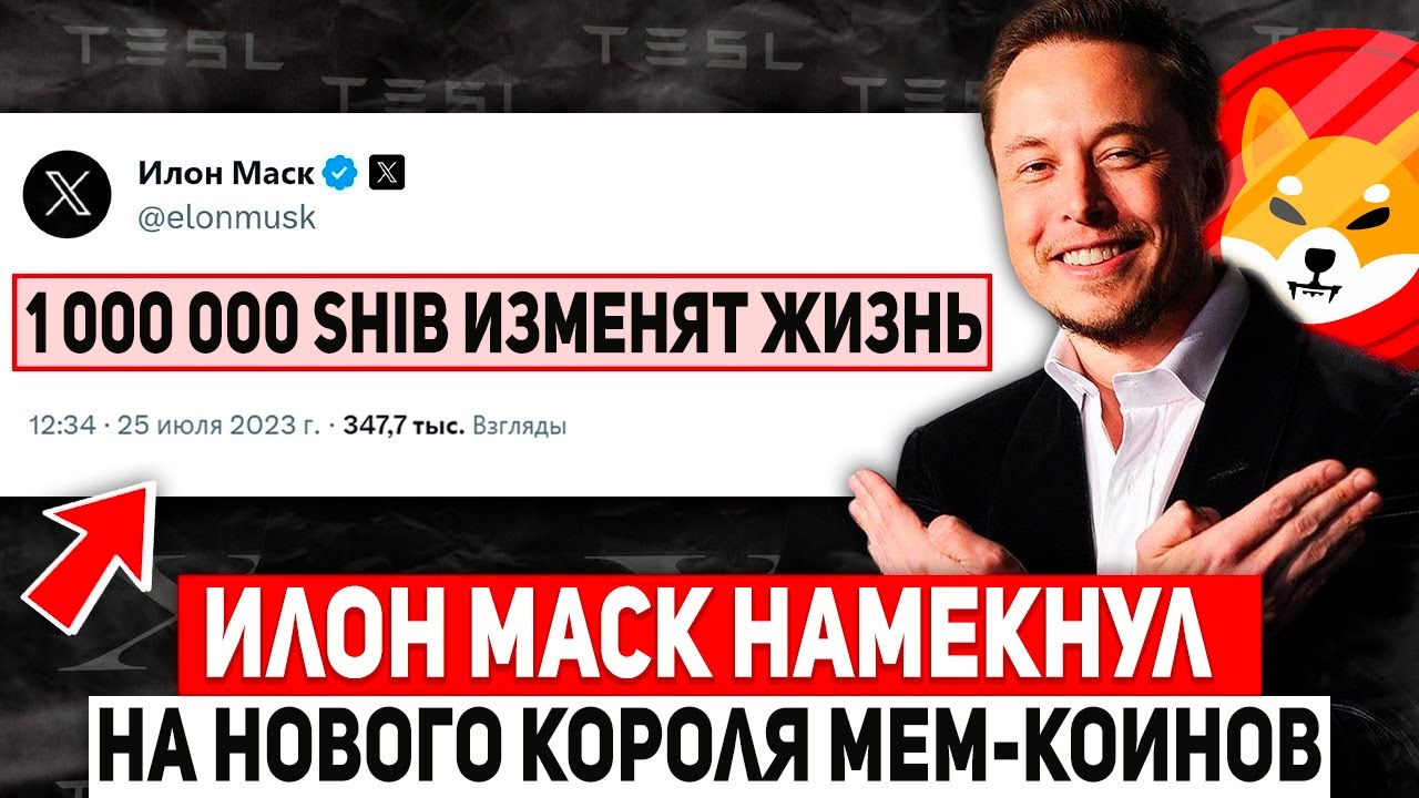 ВСЕГО ЛИШЬ 1 000 000 SHIB СДЕЛАЮТ ТЕБЯ МИЛЛИОНЕРОМ! SHIBA INU ГОТОВИТ ВЗРЫВ МИНИМУМ +1000% ...