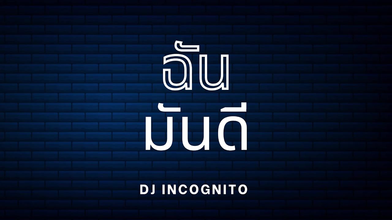 DJ Incognito - ฉันมันดี [ OFFICIAL AUDIO ] Version 2 - YouTube