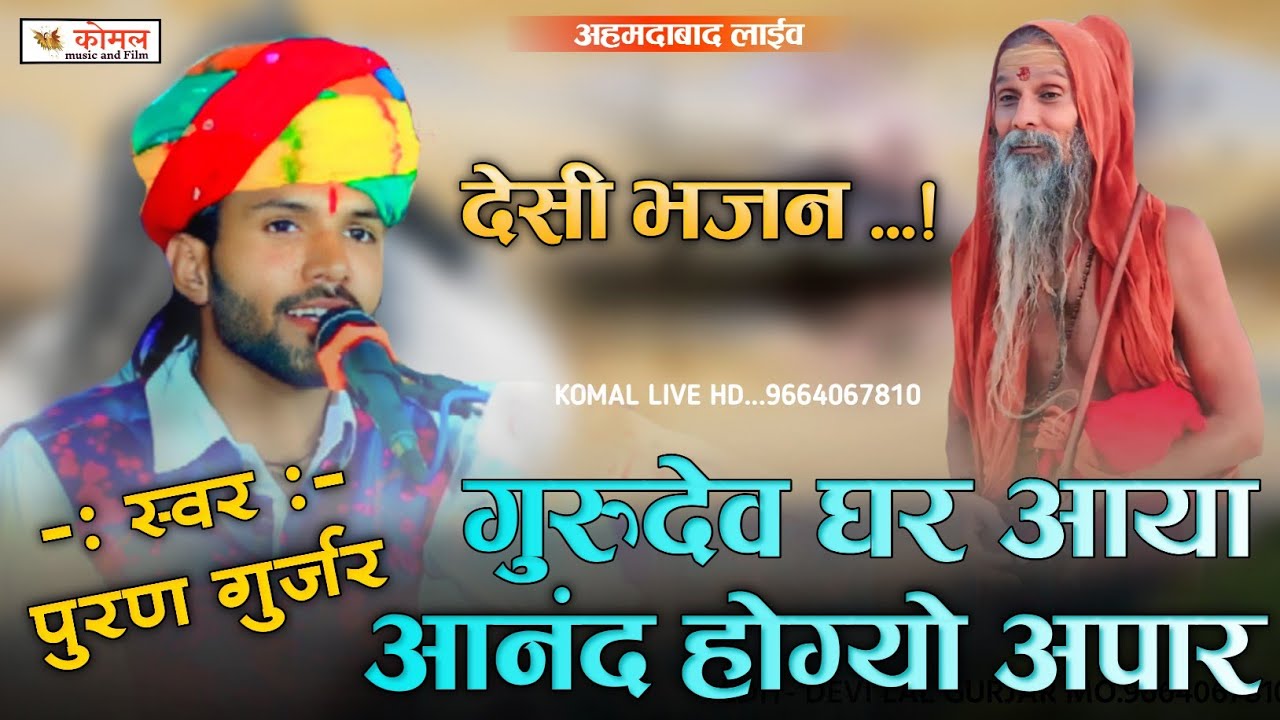 !! गुरुदेव घर आया आनंद होग्यो अपार !! राजस्थानी देसी भजन !! Puran ...