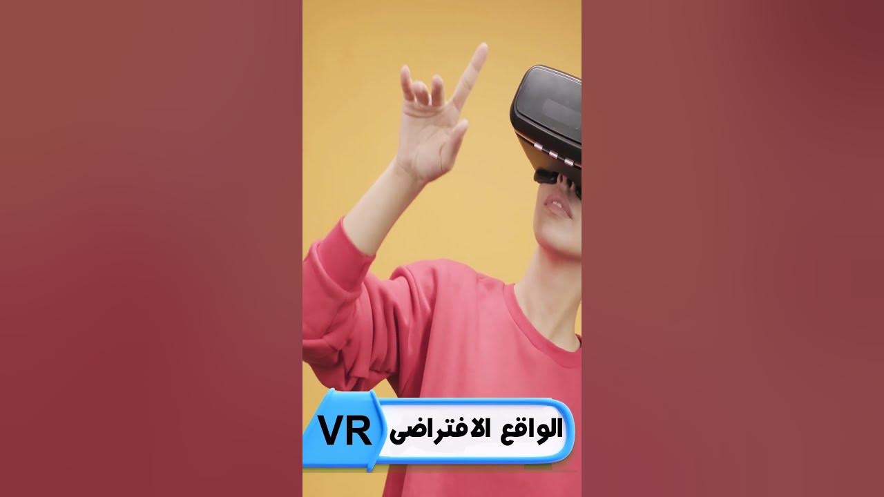 الواقع الافتراضي والواقع المعزز vr &ar - YouTube