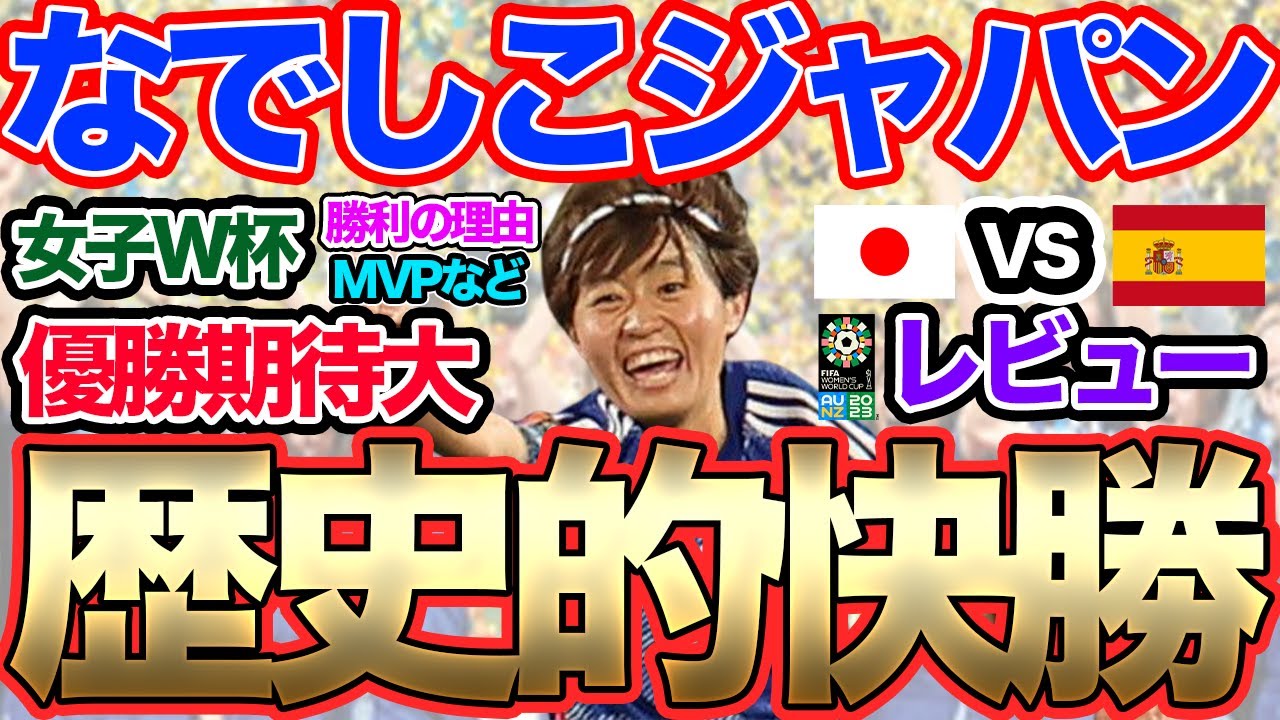 【速報】女子ワールドカップ2023!なでしこジャパン スペイン戦レビュー! Youtube