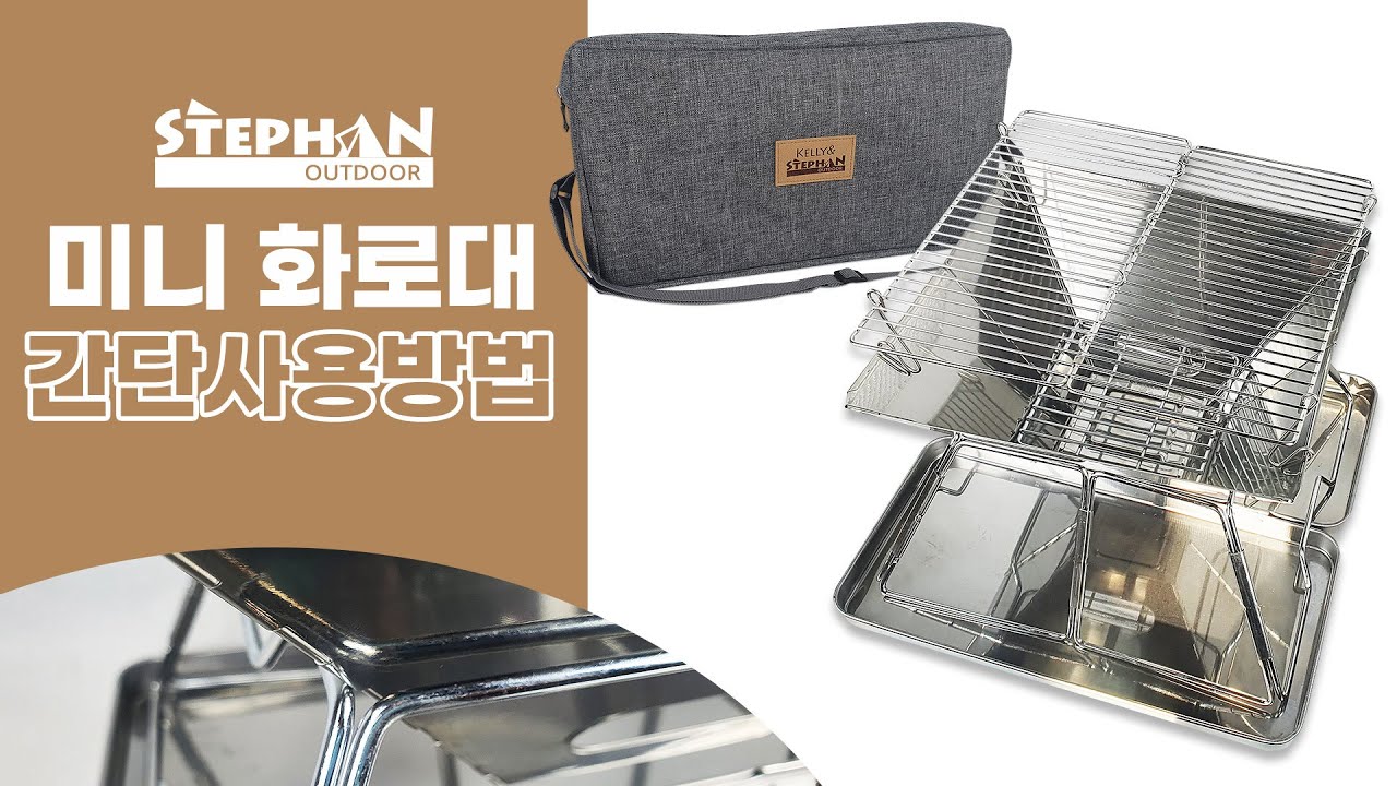 [제품소개] 미니화로대 Product introduction a mini brazier - YouTube