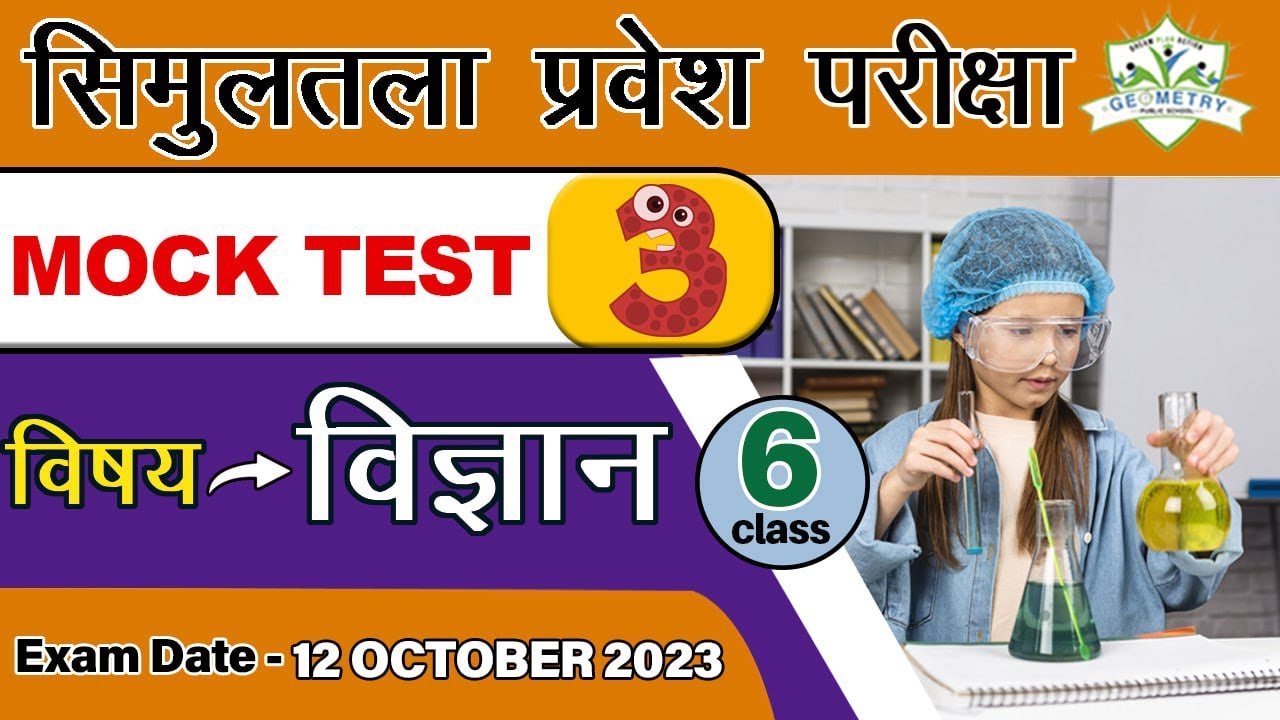 Science|Science Mock Test-3 | Simultala Entrance Test 2023 | Class 6 ...