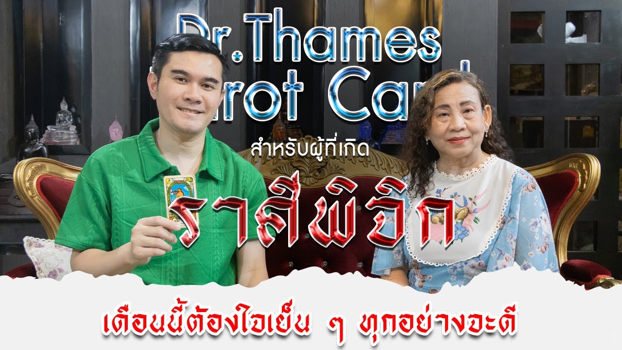ราศีพิจิก จับไพ่กับ Dr Thames เช็คดวงประจำเดือน ตุลาคม 2567 - YouTube