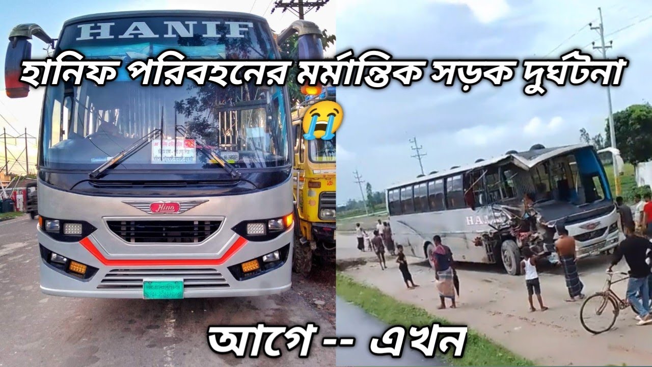 হানিফ পরিবহনের মর্মান্তিক বাস দুর্ঘটনা Hanif bus accident in Bangladesh ...