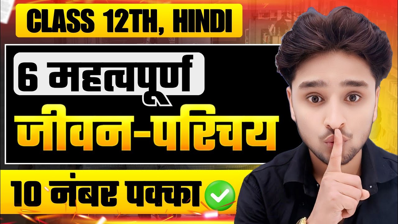 12th हिंदी के 6 महत्वपूर्ण जीवन-परिचय,//Class 12 Hindi important jivan ...