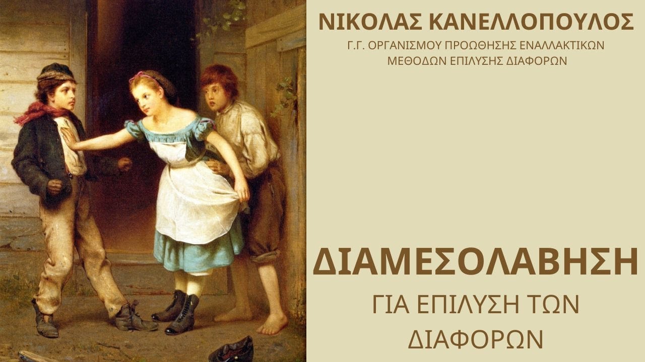 ΔΙΑΜΕΣΟΛΑΒΗΣΗΓΙΑ ΕΠΙΛΥΣΗ ΤΩΝ ΔΙΑΦΟΡΩΝ - YouTube