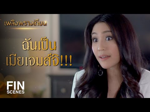 FIN | มายุ่งกับผัวฉันโดนตบแน่ เพราะชาติที่แล้วเขาเป็นผัวฉัน | เพลิงพรางเทียน EP.8 | Ch3Thailand