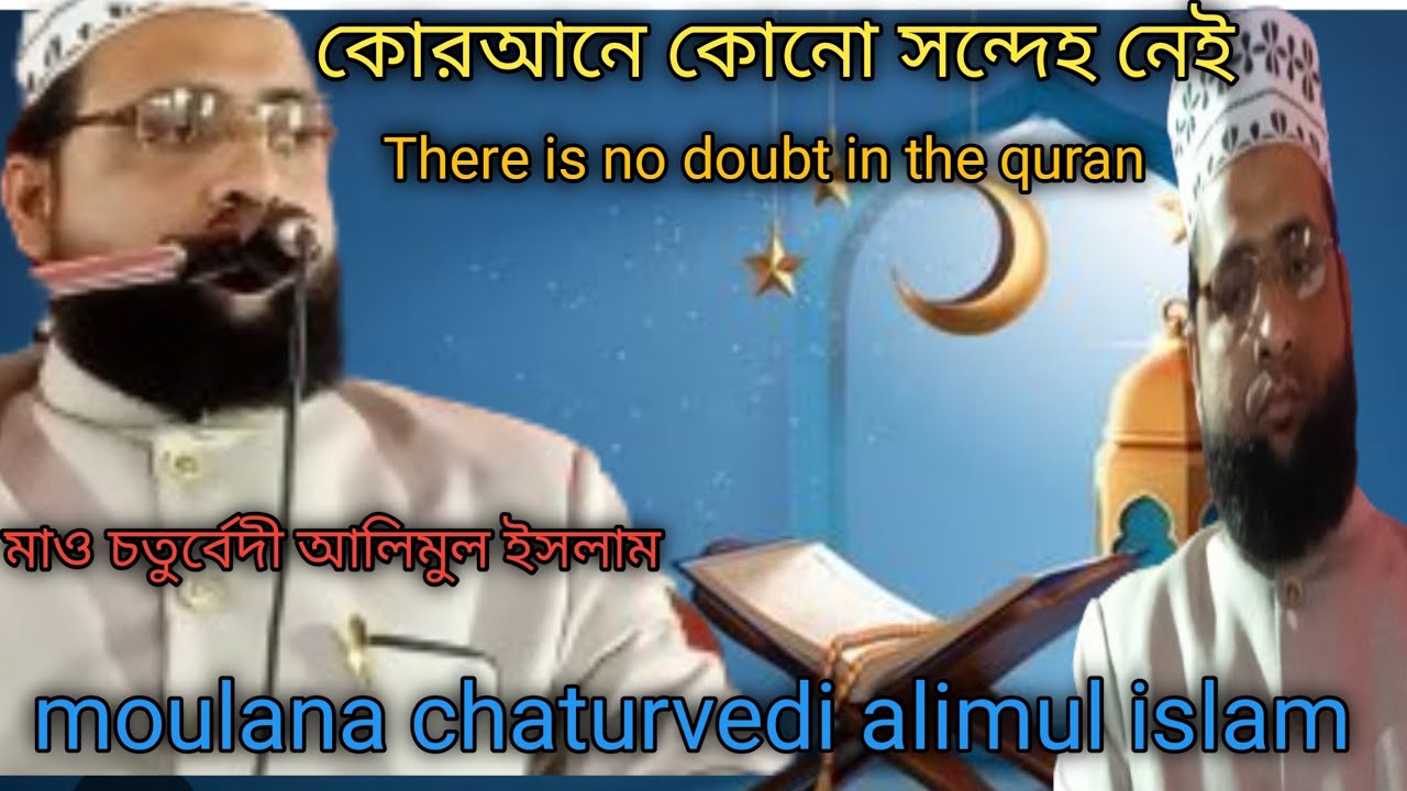 কোরআনে্ কোনো সন্দেহ নেই/There is no doubt in the quran/chaturvedi alimul islam //paranpur waz tv ...