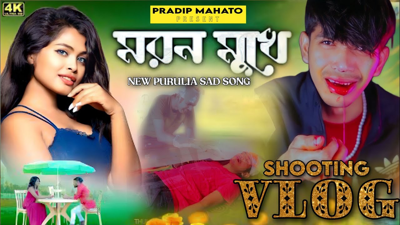Moron Mukhe || Purulia New Sad Song Shooting Vlog 2023 || Pradip Mahato - YouTube