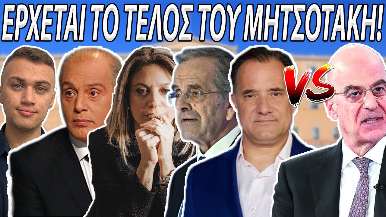 ΠΟΙΟΣ ΘΑ ΔΙΑΔΕΧΤΕΙ ΤΟΝ ΜΗΤΣΟΤΑΚΗ ΤΟΥ 20%; ΔΕΝΔΙΑΣ Vs ΑΔΩΝΙΣ + (Κόμμα ...