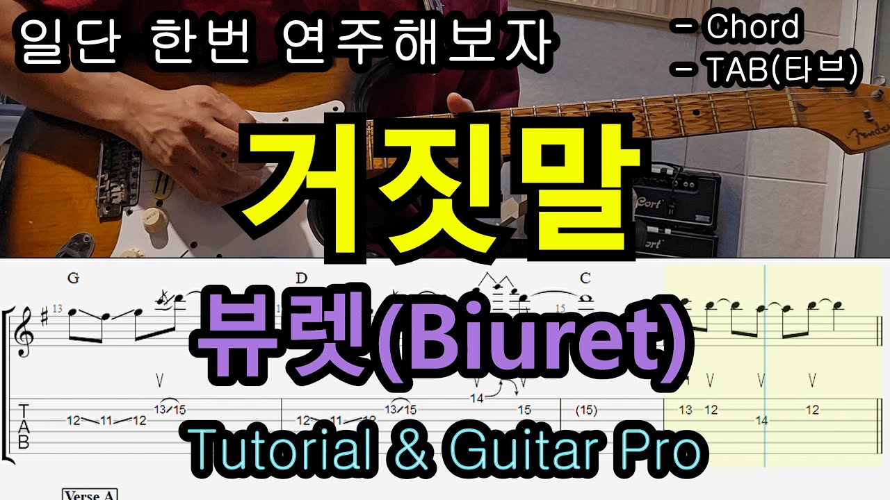 「Guitar Pro & Tutorial」뷰렛(Biuret) - 거짓말 /TAB /타브악보/코드/기타악보/기타프로/PDF ...