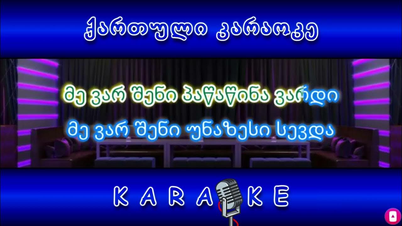 გამინათე გზები დედა Karaoke Youtube
