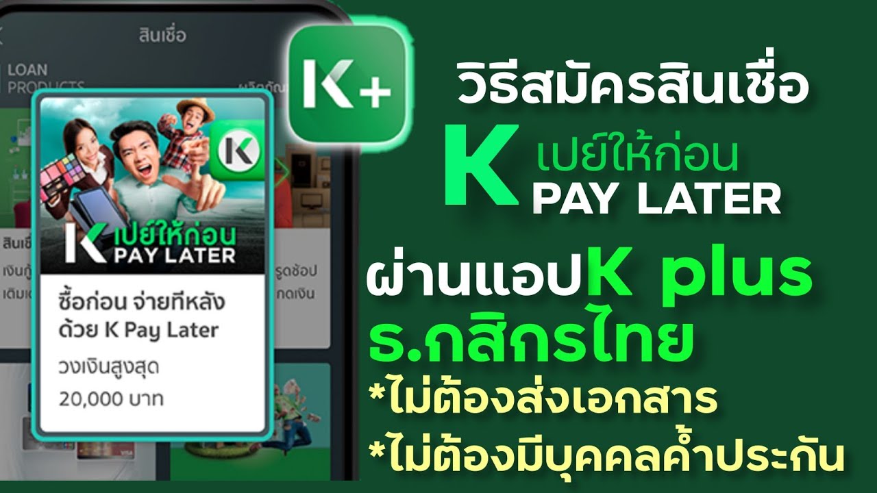 สมัครสินเชื่อ K pay Later ผ่านแอป k plus - YouTube