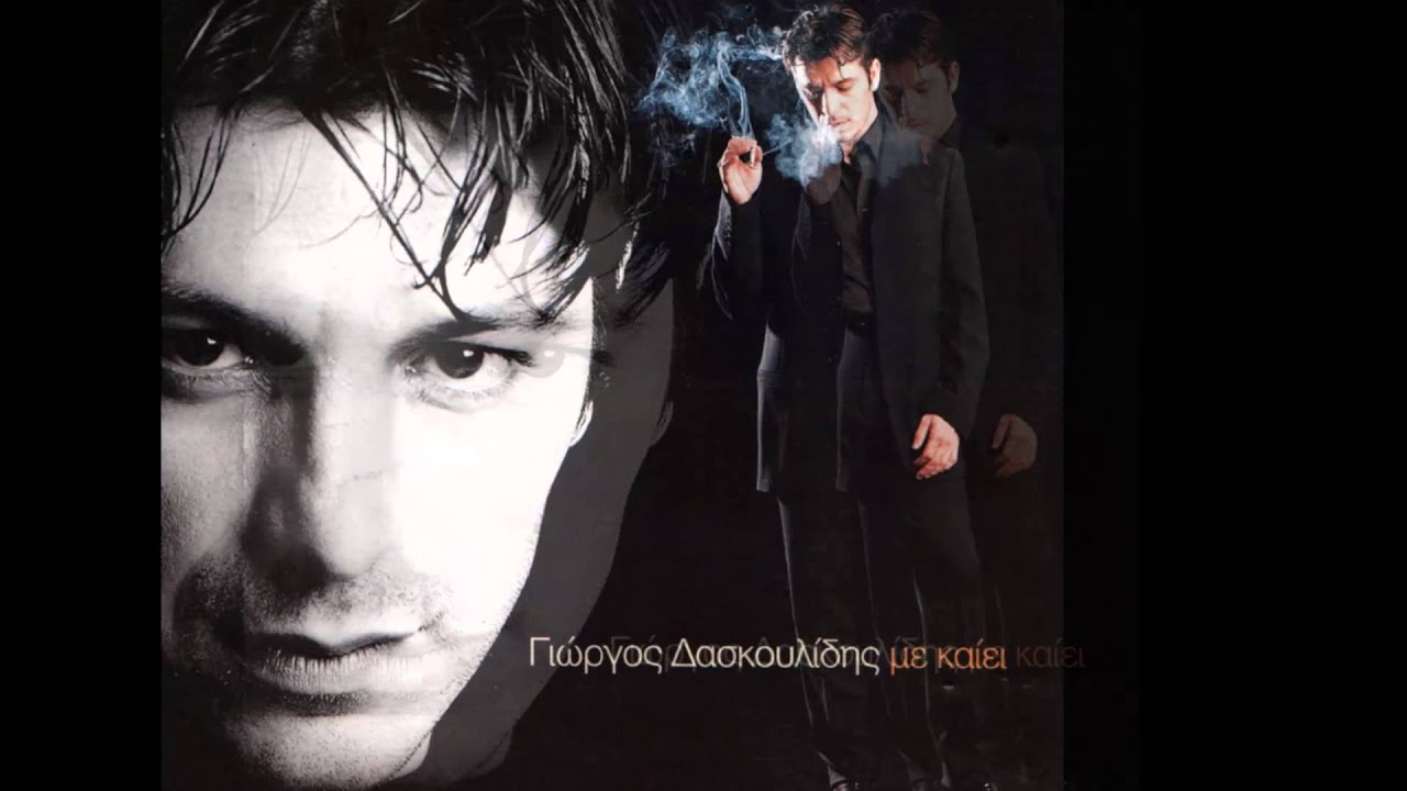 ΓΙΩΡΓΟΣ ΔΑΣΚΟΥΛΙΔΗΣ - YouTube